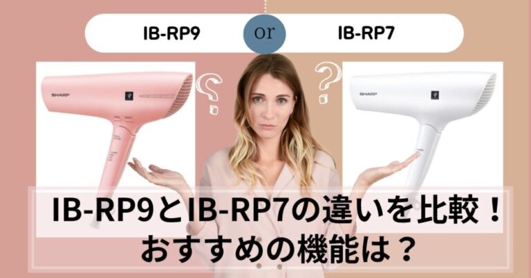 IB-RP9とIB-RP7の違いを比較！おすすめの機能は？ | アオママメモ