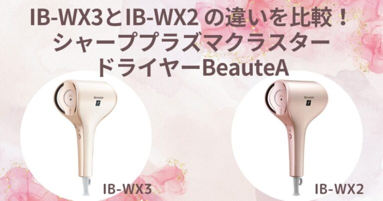 IB-WX3とIB-WX2の違いを比較！シャーププラズマクラスタードライヤーBeauteA | アオママメモ